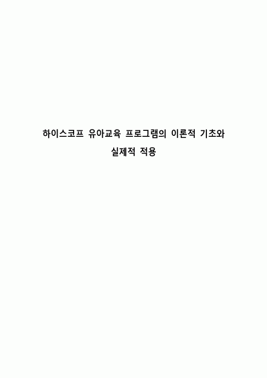 하이스코프 유아교육 프로그램의 이론적 기초와 실제적 적용