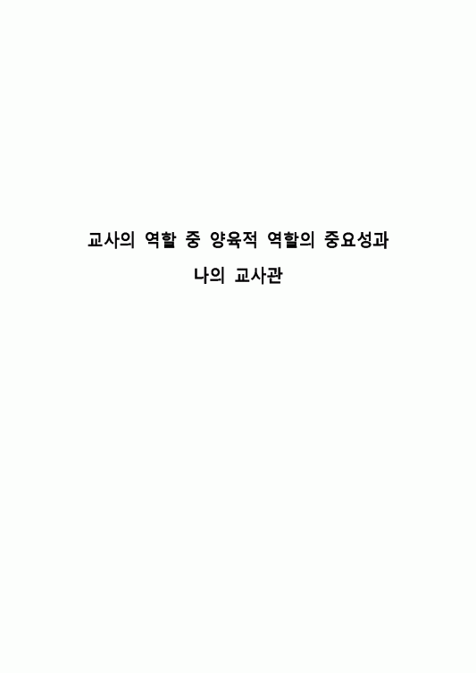 교사의 역할 중 양육적 역할의 중요성과 나의 교사관