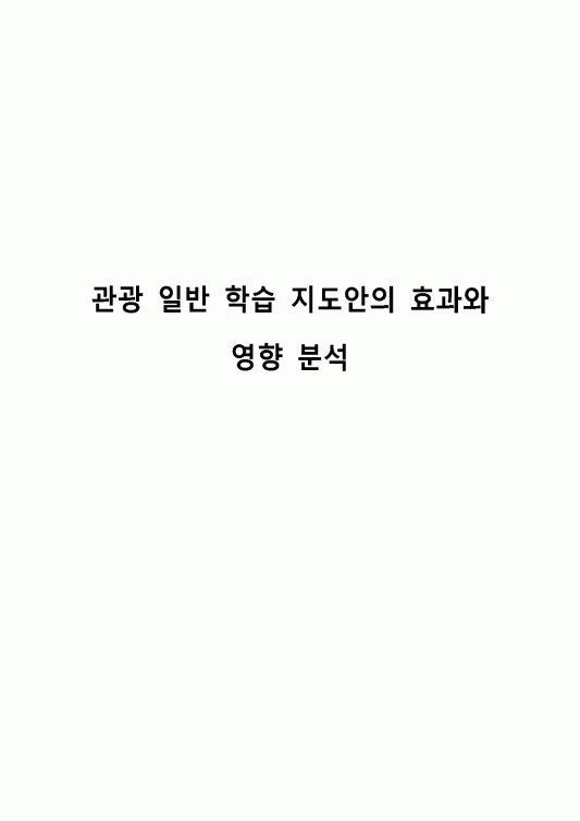 관광 일반 학습 지도안의 효과와 영향 분석