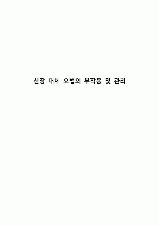 신장 대체 요법의 부작용 및 관리