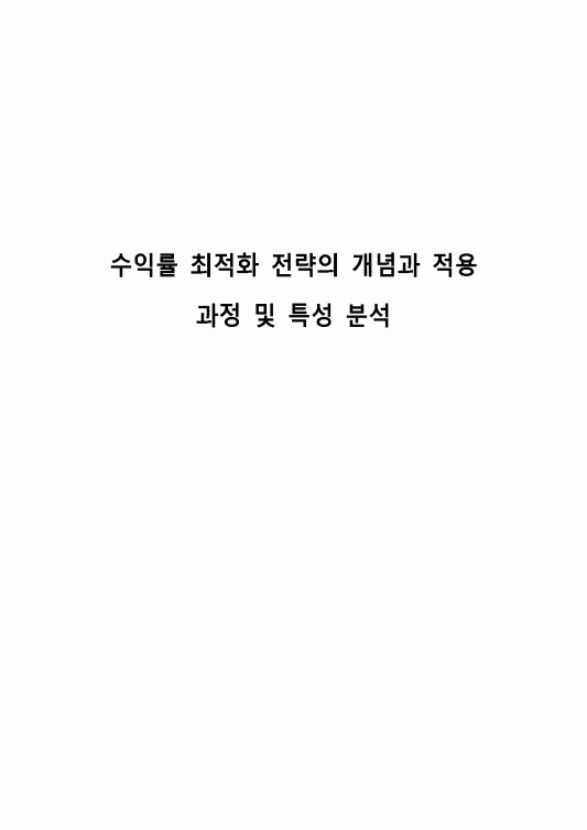 수익률 최적화 전략의 개념과 적용 과정 및 특성 분석