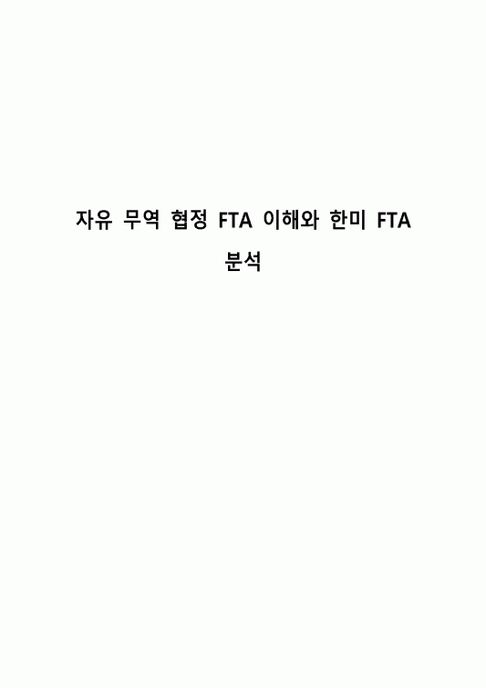 자유 무역 협정 FTA 이해와 한미 FTA 분석