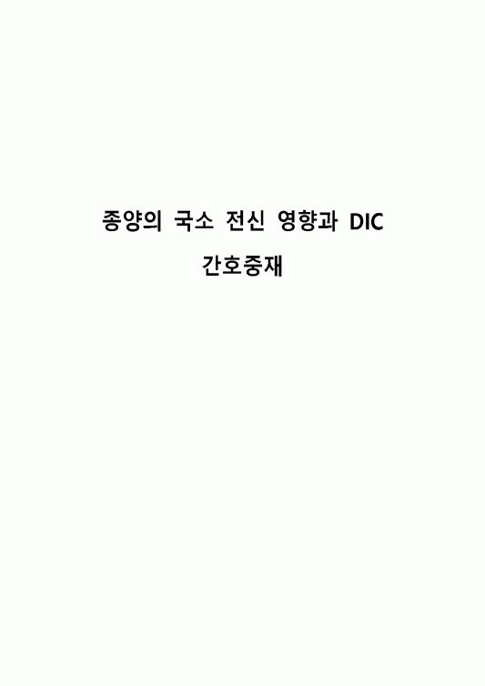 종양의 국소 전신 영향과 DIC 간호중재