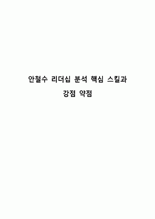안철수 리더십 분석 핵심 스킬과 강점 약점