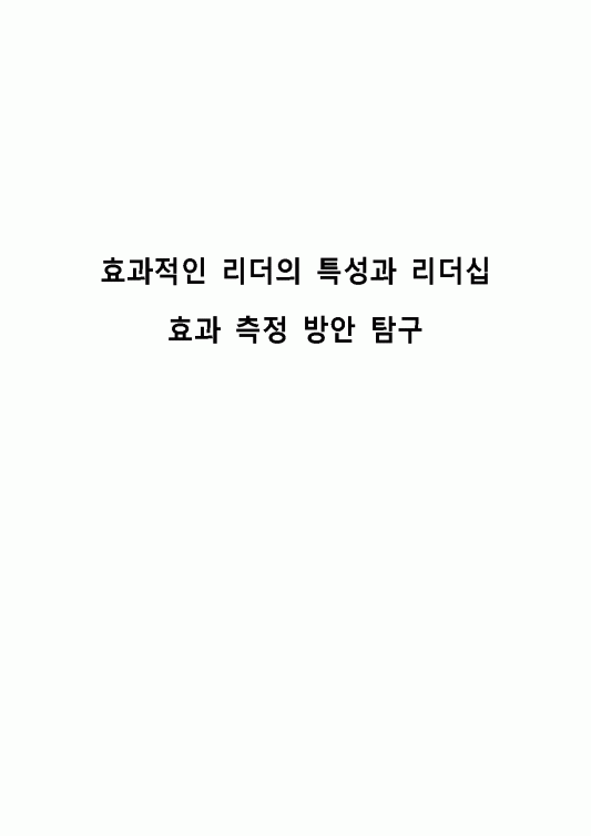 효과적인 리더의 특성과 리더십 효과 측정 방안 탐구
