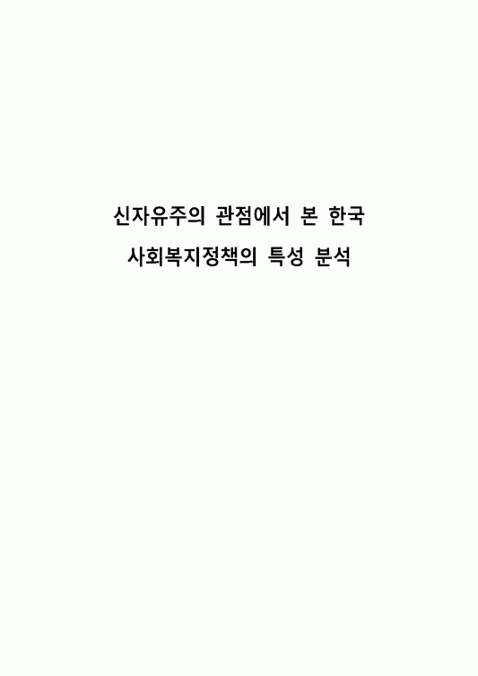 신자유주의 관점에서 본 한국 사회복지정책의 특성 분석