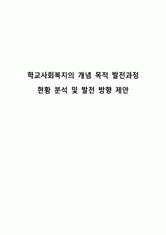 학교사회복지의 개념 목적 발전과정 현황 분석 및 발전 방향 제안