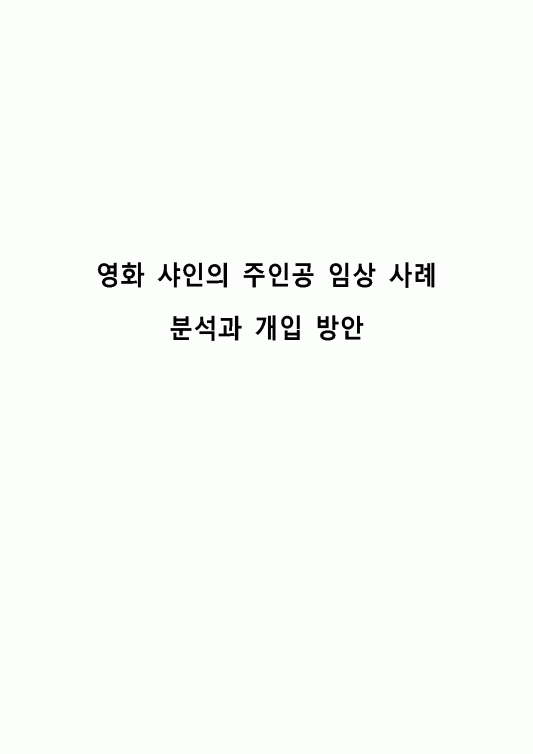 영화 샤인의 주인공 임상 사례 분석과 개입 방안