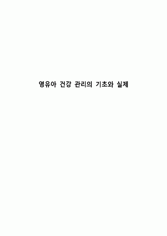 영유아 건강 관리의 기초와 실제