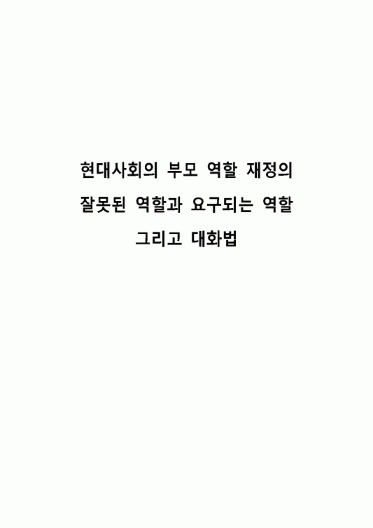 현대사회의 부모 역할 재정의 잘못된 역할과 요구되는 역할 그리고 대화법