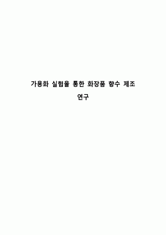 가용화 실험을 통한 화장품 향수 제조 연구