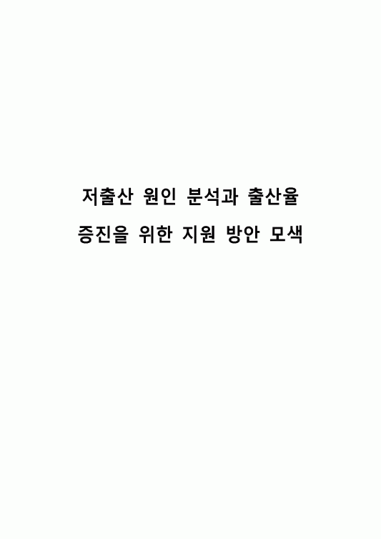 저출산 원인 분석과 출산율 증진을 위한 지원 방안 모색