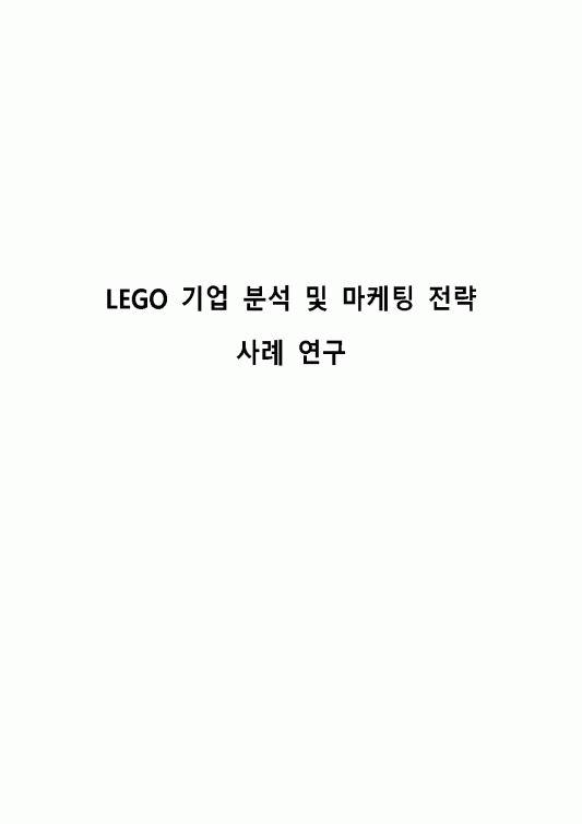 LEGO 기업 분석 및 마케팅 전략 사례 연구