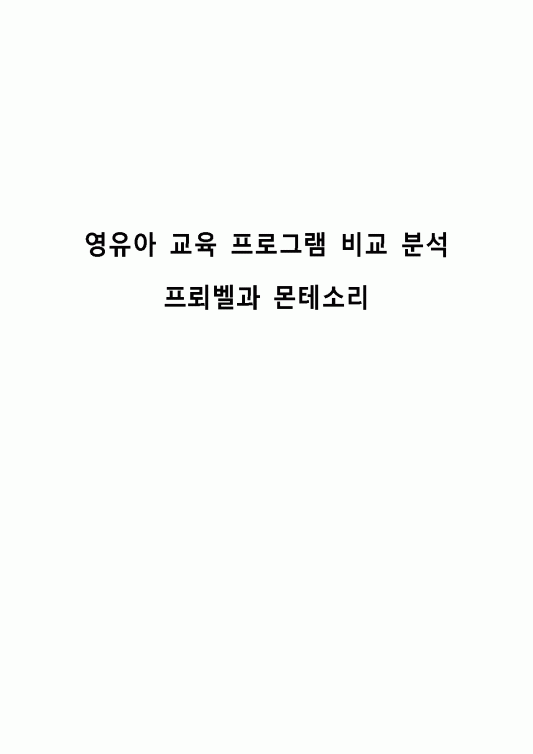 영유아 교육 프로그램 비교 분석 프뢰벨과 몬테소리