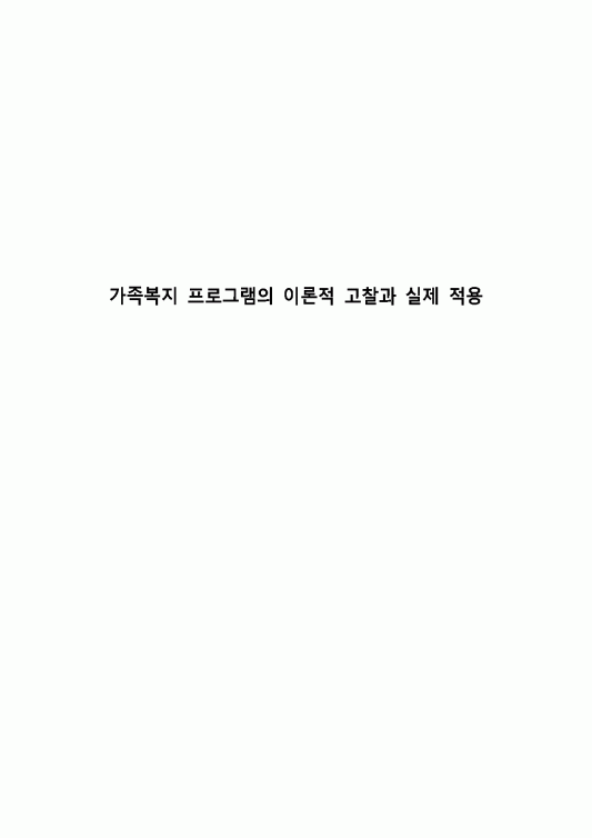 가족복지 프로그램의 이론적 고찰과 실제 적용