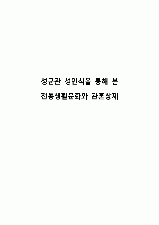성균관 성인식을 통해 본 전통생활문화와 관혼상제