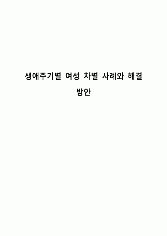 생애주기별 여성 차별 사례와 해결 방안