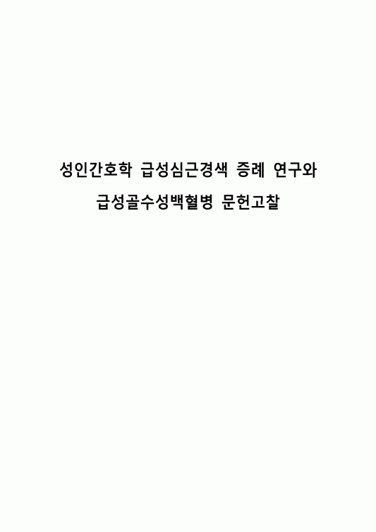 성인간호학 급성심근경색 증례 연구와 급성골수성백혈병 문헌고찰