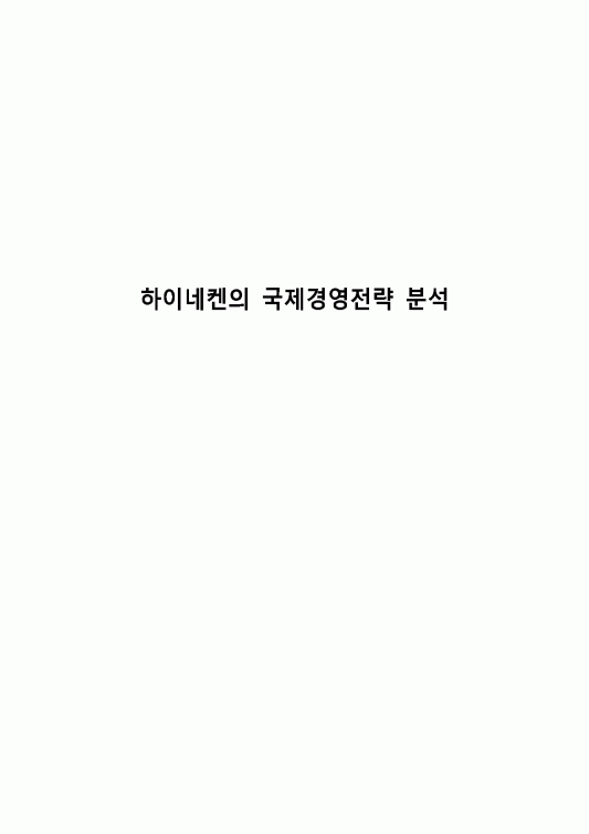 하이네켄의 국제경영전략 분석