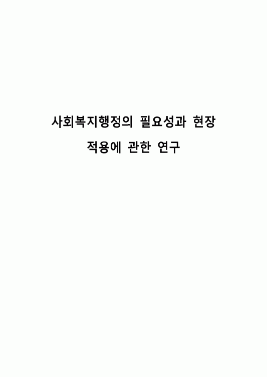 사회복지행정의 필요성과 현장 적용에 관한 연구