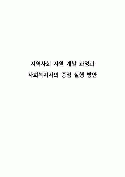 지역사회 자원 개발 과정과 사회복지사의 중점 실행 방안
