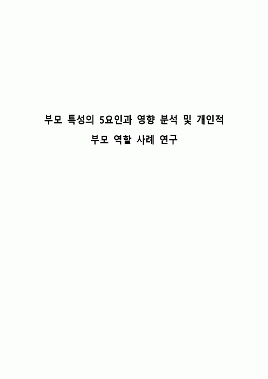 부모 특성의 5요인과 영향 분석 및 개인적 부모 역할 사례 연구