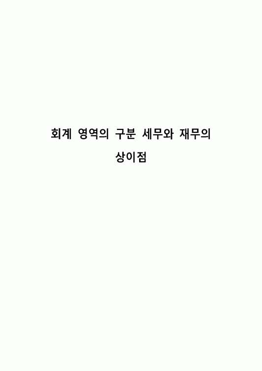 회계 영역의 구분 세무와 재무의 상이점