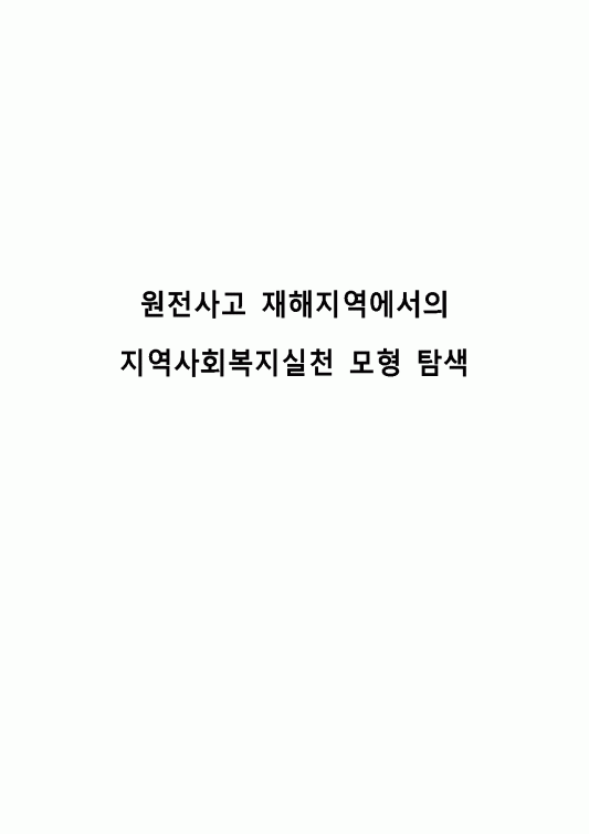 원전사고 재해지역에서의 지역사회복지실천 모형 탐색