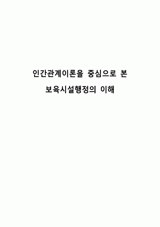 인간관계이론을 중심으로 본 보육시설행정의 이해