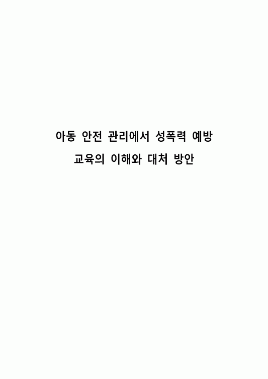 아동 안전 관리에서 성폭력 예방 교육의 이해와 대처 방안