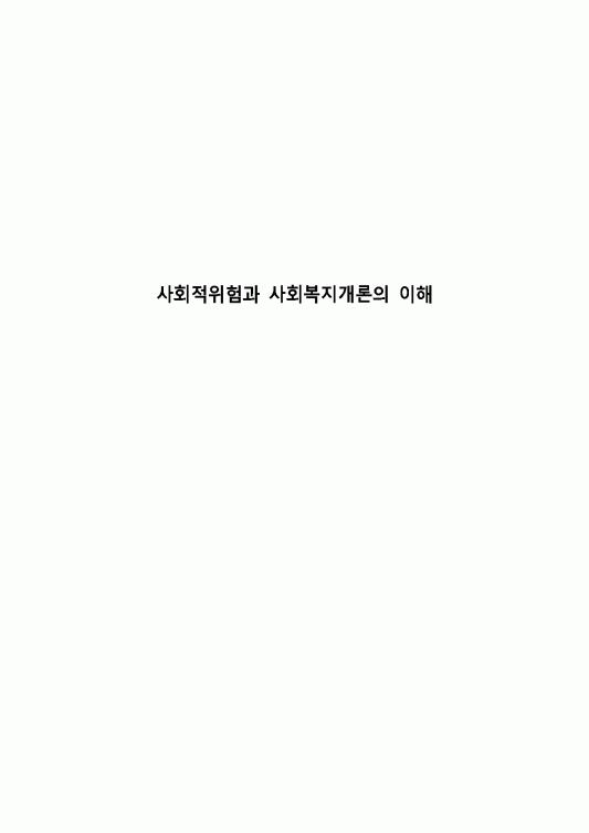 사회적위험과 사회복지개론의 이해