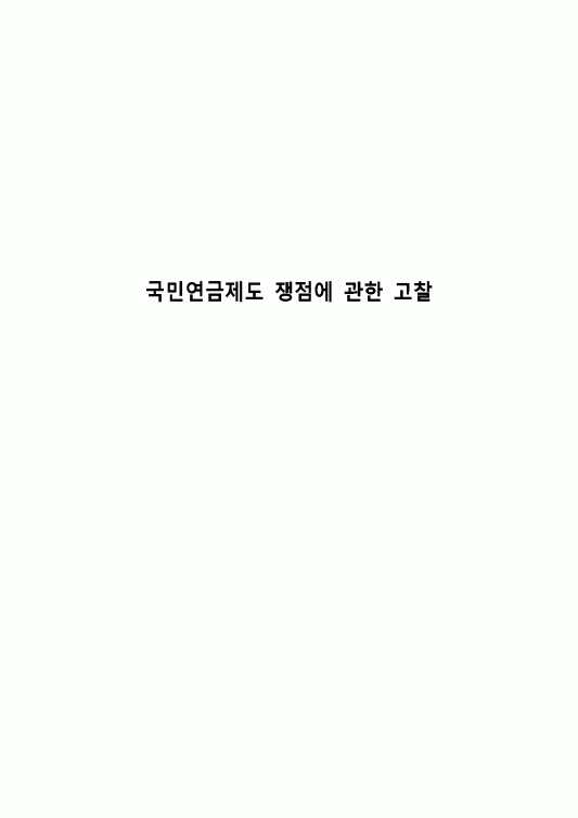 국민연금제도 쟁점에 관한 고찰