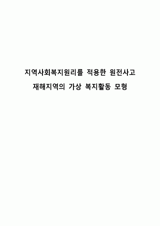 지역사회복지원리를 적용한 원전사고 재해지역의 가상 복지활동 모형