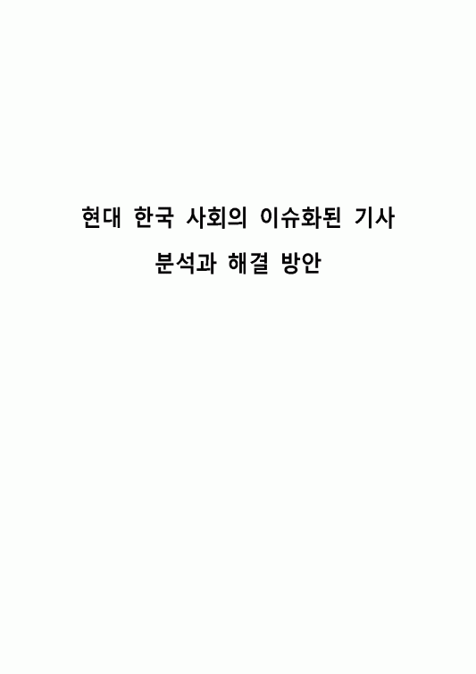 현대 한국 사회의 이슈화된 기사 분석과 해결 방안