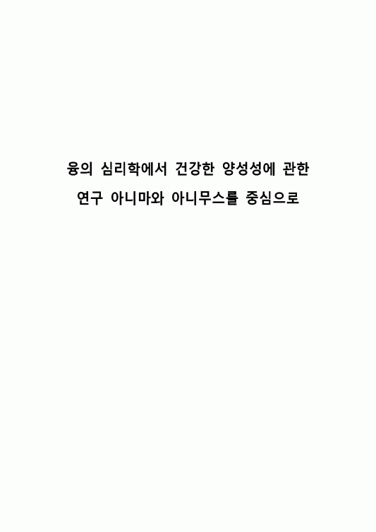 융의 심리학에서 건강한 양성성에 관한 연구 아니마와 아니무스를 중심으로