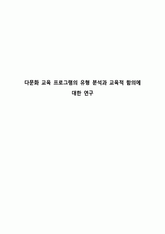 다문화 교육 프로그램의 유형 분석과 교육적 함의에 대한 연구