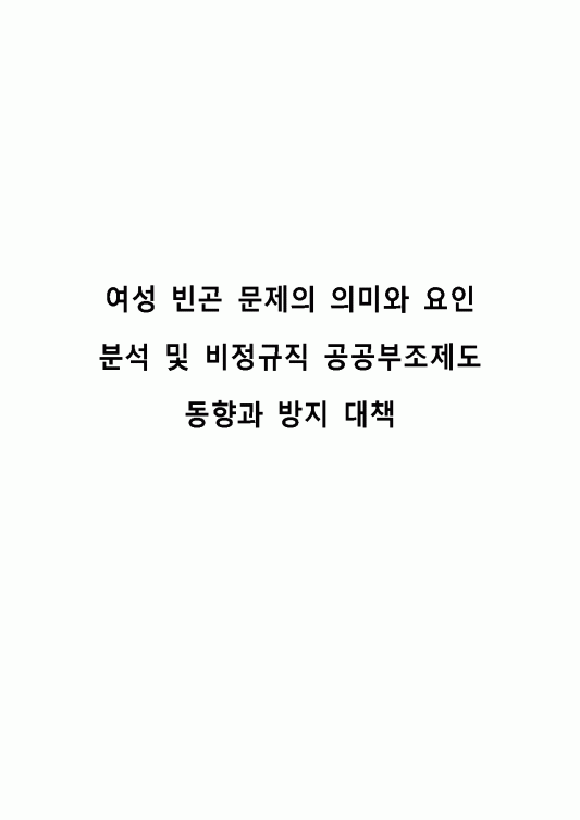 여성 빈곤 문제의 의미와 요인 분석 및 비정규직 공공부조제도 동향과 방지 대책