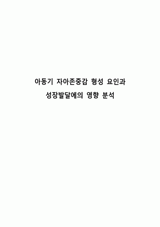 아동기 자아존중감 형성 요인과 성장발달에의 영향 분석