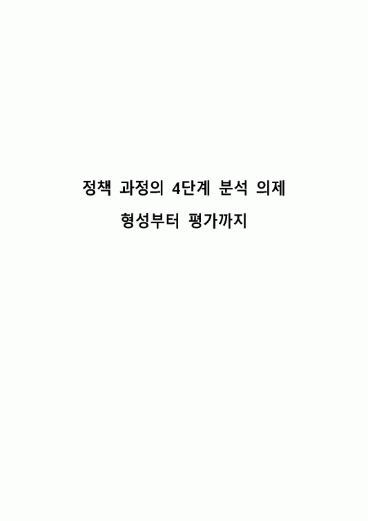 정책 과정의 4단계 분석 의제 형성부터 평가까지
