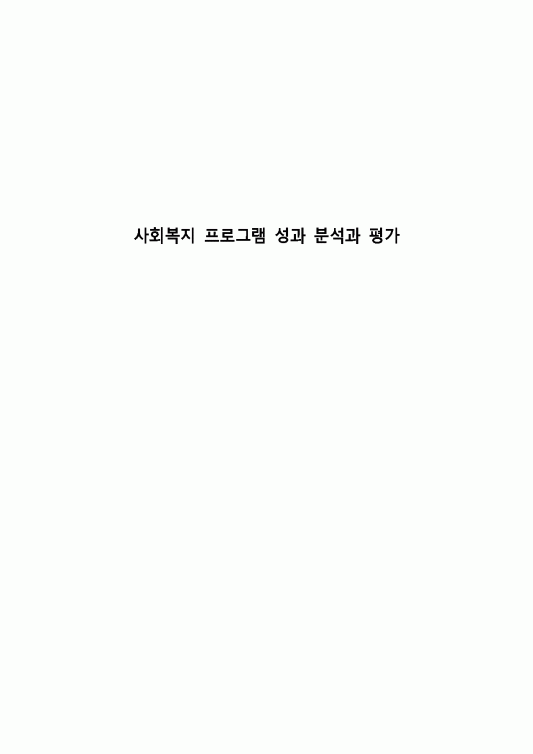 사회복지 프로그램 성과 분석과 평가