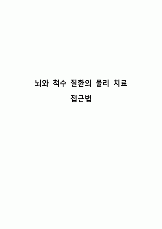 뇌와 척수 질환의 물리 치료 접근법