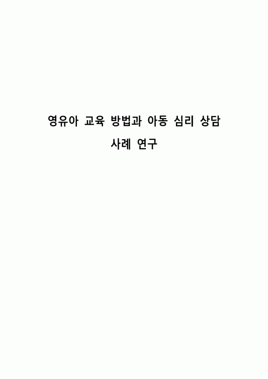 영유아 교육 방법과 아동 심리 상담 사례 연구