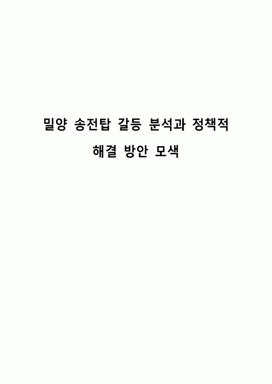 밀양 송전탑 갈등 분석과 정책적 해결 방안 모색