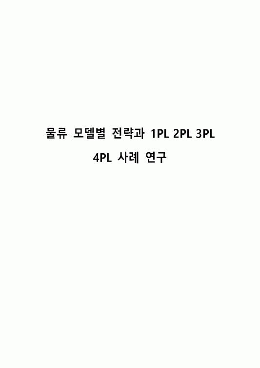 물류 모델별 전략과 1PL 2PL 3PL 4PL 사례 연구