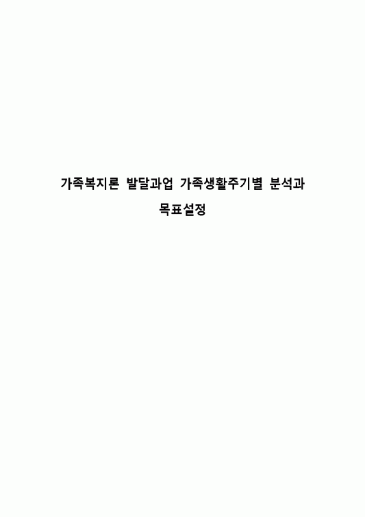 가족복지론 발달과업 가족생활주기별 분석과 목표설정