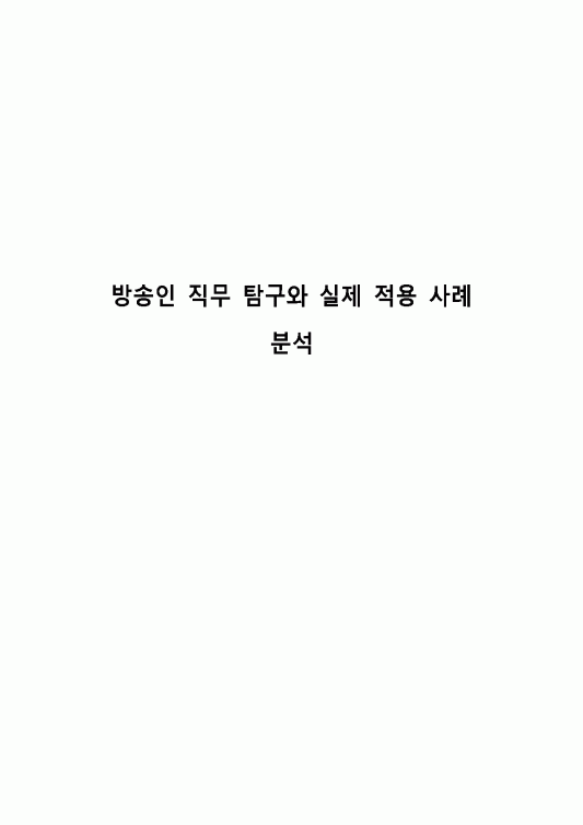 방송인 직무 탐구와 실제 적용 사례 분석