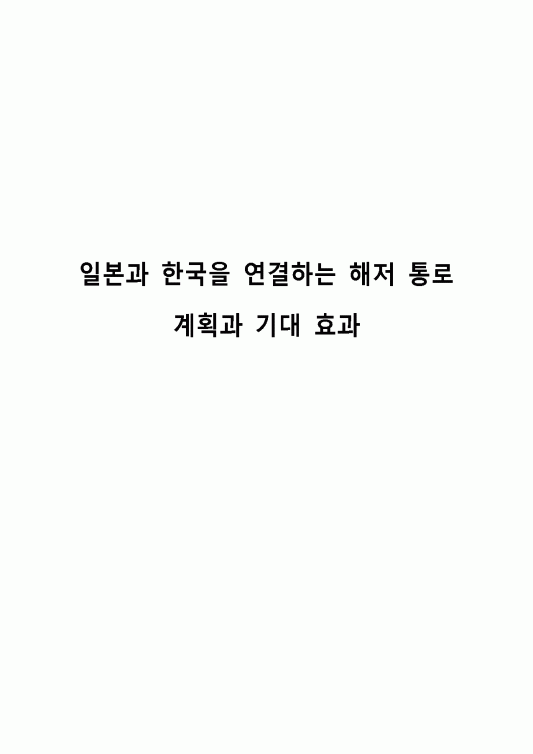 일본과 한국을 연결하는 해저 통로 계획과 기대 효과