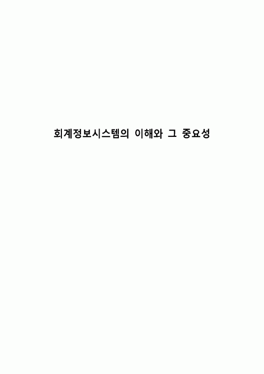 회계정보시스템의 이해와 그 중요성