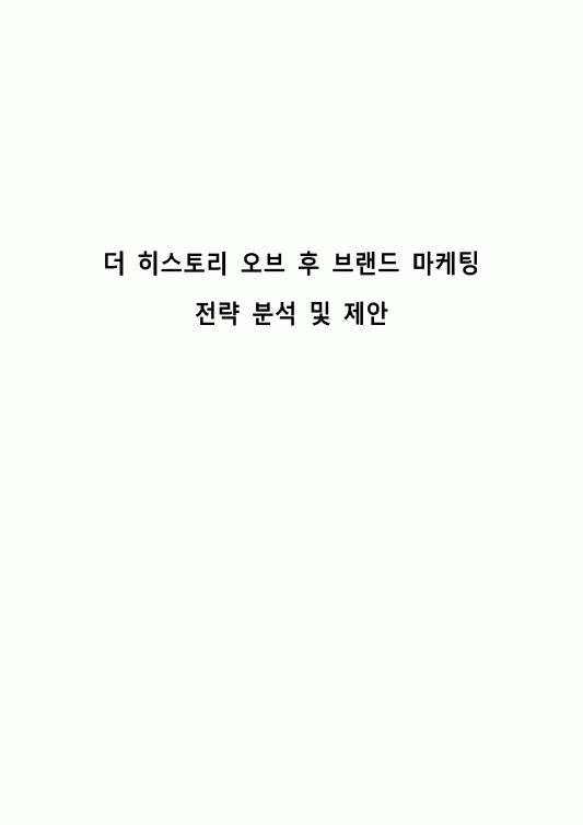 더 히스토리 오브 후 브랜드 마케팅 전략 분석 및 제안