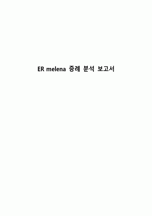 ER melena 증례 분석 보고서